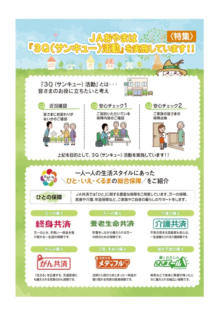 JAおやまは『3Q（サンキュー）活動』を実施しています！！